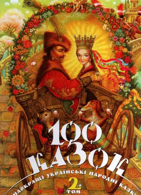 100 казок.2-й том