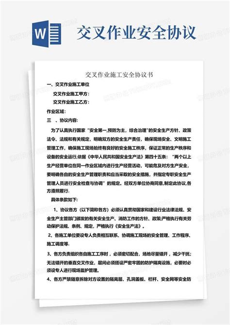 交叉作业安全协议word模板下载编号qwpjnrjo熊猫办公