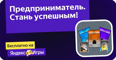 Предприниматель. Стань успешным! (от HoBo Games) - играть онлайн ...