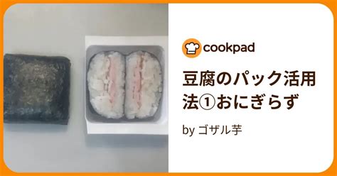 豆腐のパック活用法①おにぎらず By ゴザル芋 【クックパッド】 簡単おいしいみんなのレシピが396万品