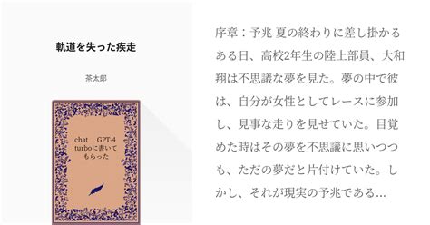 11 軌道を失った疾走 Chat Gpt 4 Turboに書いてもらった 茶太郎の小説シリーズ Pixiv