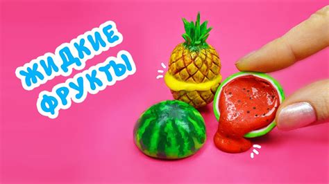 Жидкие Фрукты ИГРУШКИ АНТИСТРЕСС ТРИ ЛИЗУНА без тетрабората своими