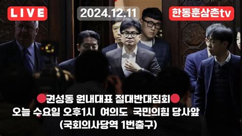 실시간 긴급권성동 원내대표 반대 집회 나와주세요 Youtube