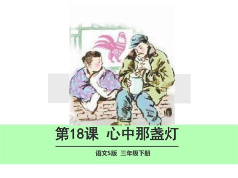 语文s最新版小学三年级语文下册第18课 心中那盏灯优质ppt课件word文档在线阅读与下载无忧文档