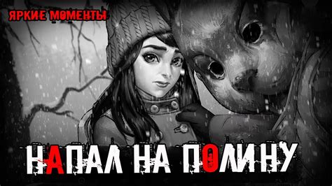 🎮 НАПАДЕНИЕ НА ПОЛИНУ САМЫЕ ЯРКИЕ МОМЕНТЫ Tiny Bunny ЗАЙЧИК ЭПИЗОД 4