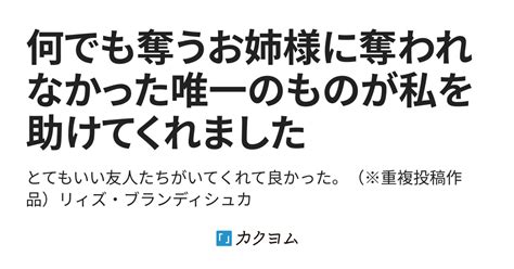 何でも奪うお姉様に奪われなかった唯一のものが私を助けてくれました（仲仁へび（旧：離久）） カクヨム