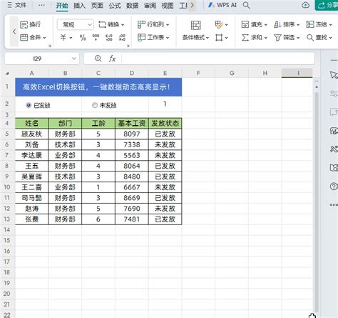 高效excel切换按钮，一键数据动态高亮显示！ 知乎