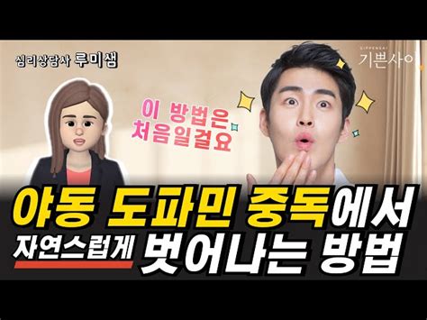 야동 중독 자위 중독 도파민 때문에 끊기 어려울 때 자연스럽게 벗어나는 방법 자가진단 방법