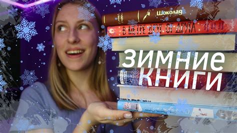 КНИГИ ДЛЯ ЗИМНЕЙ АТМОСФЕРЫ ️ ️КАК ПОДНЯТЬ НОВОГОДНЕЕ НАСТРОЕНИЕ Youtube