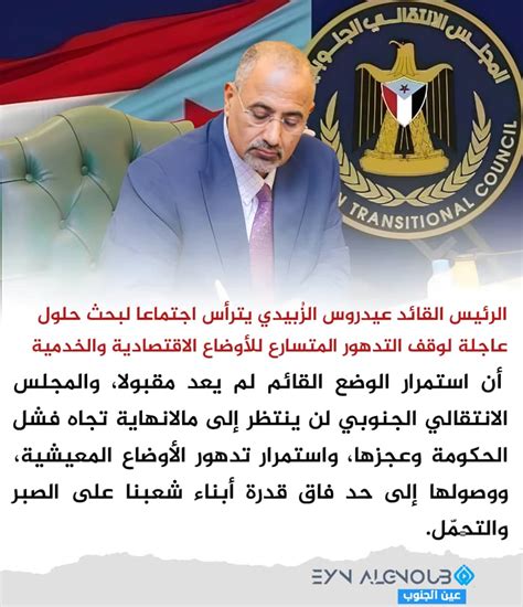 عين الجنوب الرئيس القائد عيدروس الزُبيدي أن استمرار الوضع القائم لم