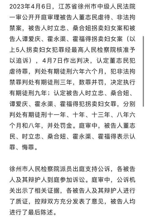 今天，江苏省徐州市中级人民法院一审公开宣判被告人 董志民 虐待、非法拘禁案，被告人时立忠、桑合妞拐卖妇女案和被告人谭爱庆、霍永渠、霍福得拐卖