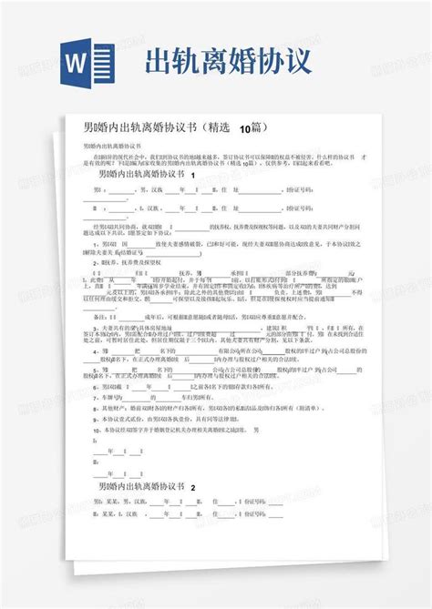 男方婚内出轨离婚协议书（精选10篇）word模板下载编号lzrmxekl熊猫办公