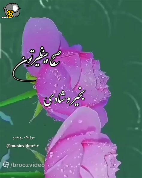 صبحتون بخیر انشالله که روز خوبی داشته باشید ️ فیلو