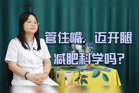 “管住嘴，迈开腿”减肥科学吗？还有几件事要做好，想要提高效率看过来养生减肥减肥科学养生