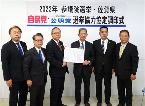 ＜参院選さが2022＞自民と公明が選挙協力協定 選挙区と比例を相互支援 行政・社会 佐賀県のニュース 佐賀新聞