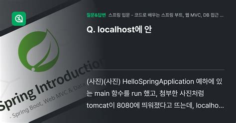 localhost에 안 인프런 커뮤니티 질문and답변