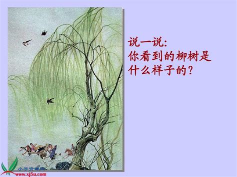 人教新课标三年级语文下册《古诗两首—咏柳春日》ppt课件word文档在线阅读与下载无忧文档