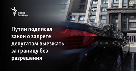 Путин подписал закон о запрете депутатам выезжать за границу без разрешения