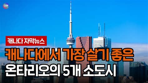 캐나다에서 가장 살기 좋은 도시로 선정된 온타리오의 5개 소도시 온타리오 주 Youtube