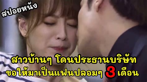 สาวบ้านๆ เจอประธานหนุ่มมัดมือชก ให้มาเป็นแฟนปลอมๆ 3 เดือน Youtube