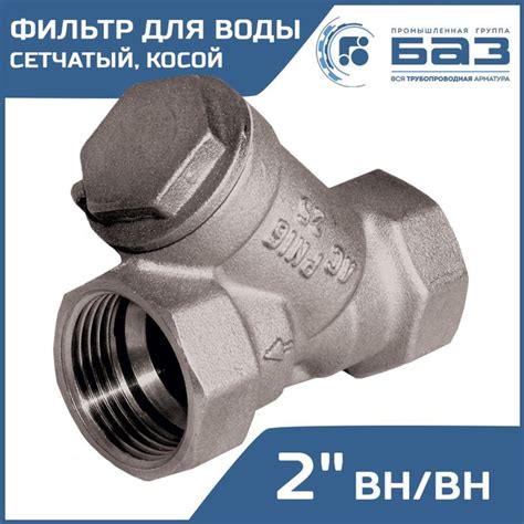 Фильтр грубой очистки воды 2" вн.р. косой 500 мкм БАЗ А50 ...