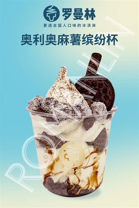 杯装冰淇淋系列品牌 加盟 连锁店 石家庄罗曼林企业管理咨询有限公司