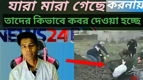 করনায় যারা মারা গেছে তাদের কিভাবে কবর দেওয়া হচ্ছে দেখুন Youtube