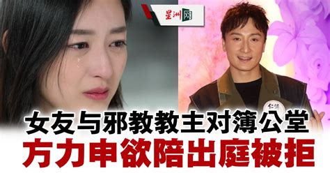 Sin Chew Daily 星洲日報 on Twitter 女友家人不同意 方力申 星洲日报 sinchew https