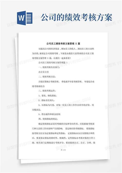 公司员工绩效考核方案管理5篇word模板免费下载编号142a8mggn图精灵