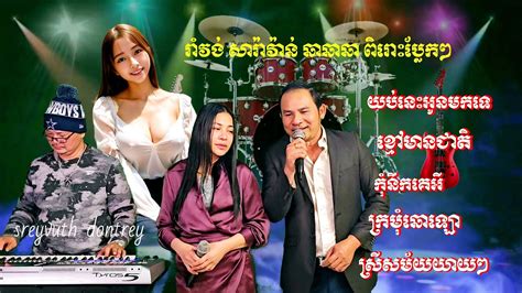 ខ្មៅមានជាតិ យប់នេះអូនមកទេ រាំវង់ សារ៉ាវ៉ាន់ ឆាឆាឆា ដោយ អៀង ណារី And Kim