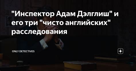 Инспектор Адам Дэлглиш и его три чисто английских расследования