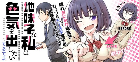 地味子な私は色気を出したい 公式web漫画 アルファポリス
