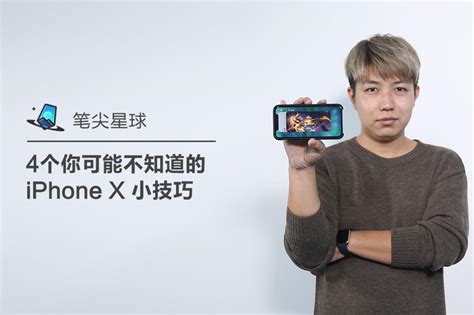 4个你可能不知道的 Iphone X 小技巧