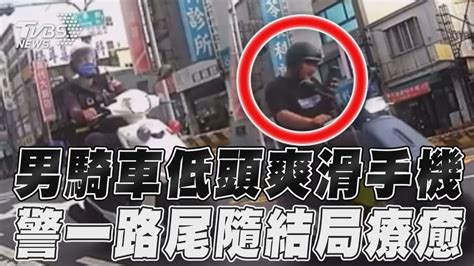 男騎車低頭爽滑手機 警一路尾隨結局療癒｜tvbs新聞tvbsnews01 Youtube