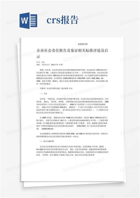 企业社会责任报告及鉴证相关标准评述及启示word模板下载编号ljpdrper熊猫办公
