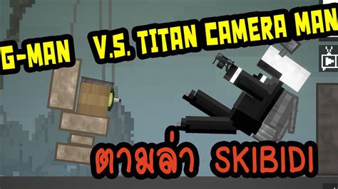 G Man V S Titan Camera Man L Skibidi Toilet L Skibidi Youtube