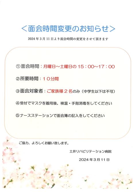 面会時間変更のお知らせ 医療法人社団 栄宏会 土井リハビリテーション病院