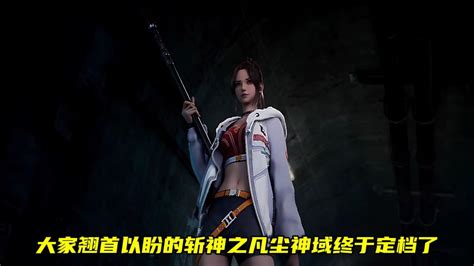 斩神之凡尘神域：大家翘首以盼的斩神之凡尘神域终于定档了！高清1080p在线观看平台腾讯视频