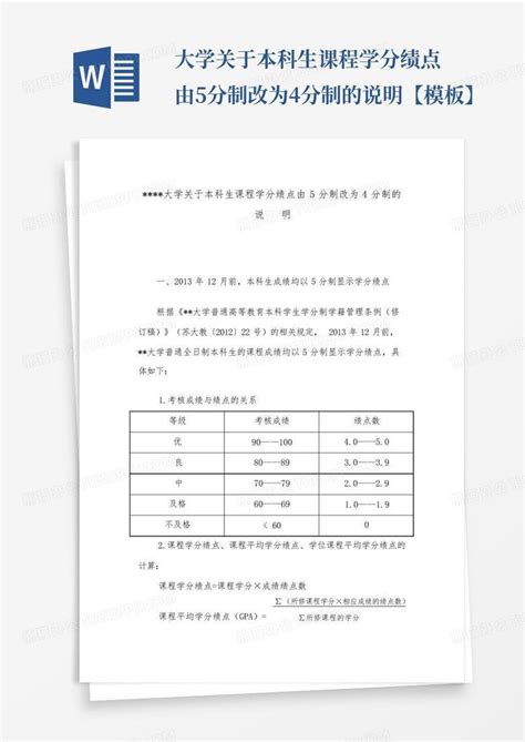 大学关于本科生课程学分绩点由5分制改为4分制的说明Word模板下载 编号qdywokjj 熊猫办公