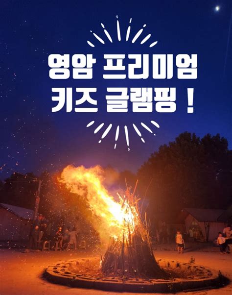 전남키즈글램핑 영암 프리미엄 키즈글램핑 네이버 블로그