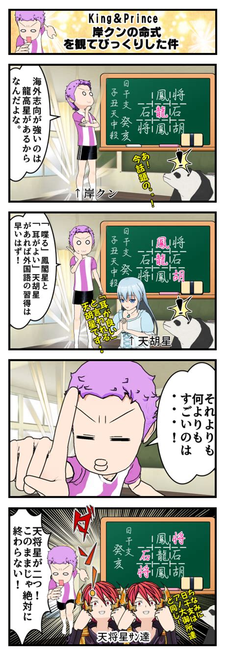 【算命学四コマ漫画】岸優太ｸﾝはやっぱりこのままで終わらない！ 【福岡 警固 】心理学と占いの融合「フォーチュリング」で戦略的人生成功術