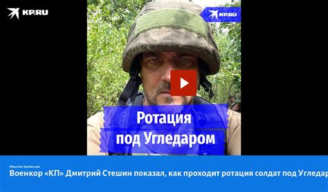 Военкор «КП Дмитрий Стешин показал как проходит ротация солдат под Угледаром Kp Ru