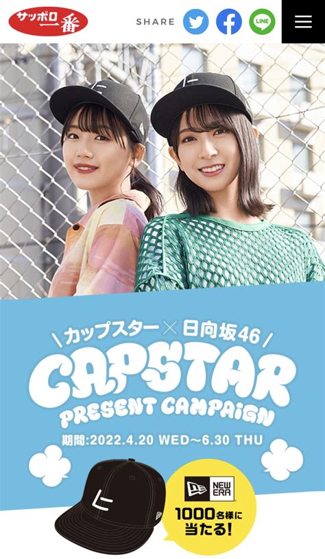 日向坂46カップスターオリジナルキャッププレゼントキャンペーン Sunny Slope Four By Six Document