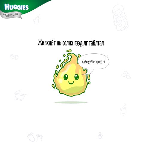 Өмнөхийг нь тайлаад шинийг өмсгөхийн Huggies Mongolia