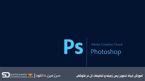 آموزش ایجاد تصویر پس زمینه و تنظیمات آن در فتوشاپ