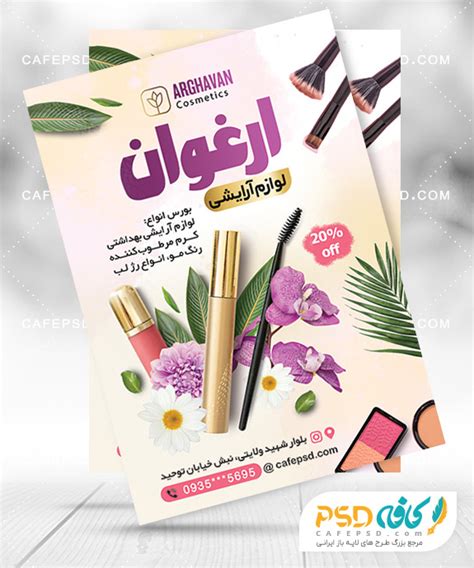 نمونه تراکت لوازم آرایشی دانلود طرح تراکت آرایشی بهداشتی کافه پی اس دی