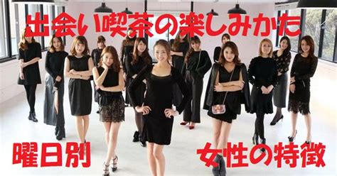 【名古屋・栄・金山】出会い喫茶の楽しみかた曜日別の来店女性の特徴紹介出会い応援！ 寅次郎 Brain