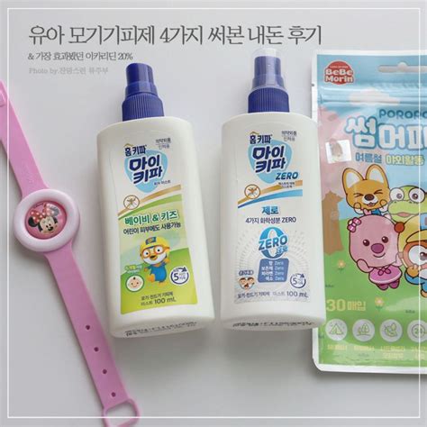 유아 모기기피제와 패치 4가지 써본 내돈 후기 And 가장 효과봤던 이카리딘 20 네이버 블로그