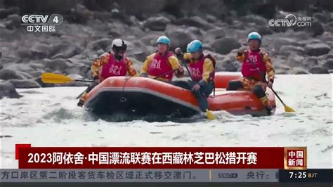 2023阿依舍·中国漂流联赛在西藏林芝巴松措开赛 Youtube