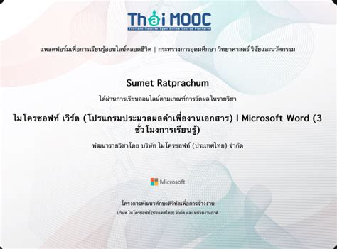 เรียนออนไลน์ฟรี มีเกียรติบัตร หลักสูตร ไมโครซอฟท์เวิร์ด โปรแกรมประมวลผล